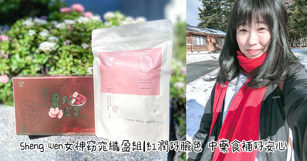 漢方茶包正夯！小資族、長輩養生必喝推薦 - 好評分享 | Sheng Wen梁時