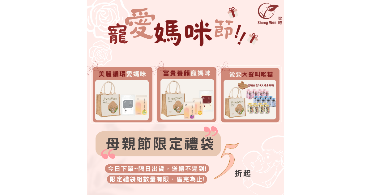 梁時2024母親節禮盒 | Sheng Wen梁時