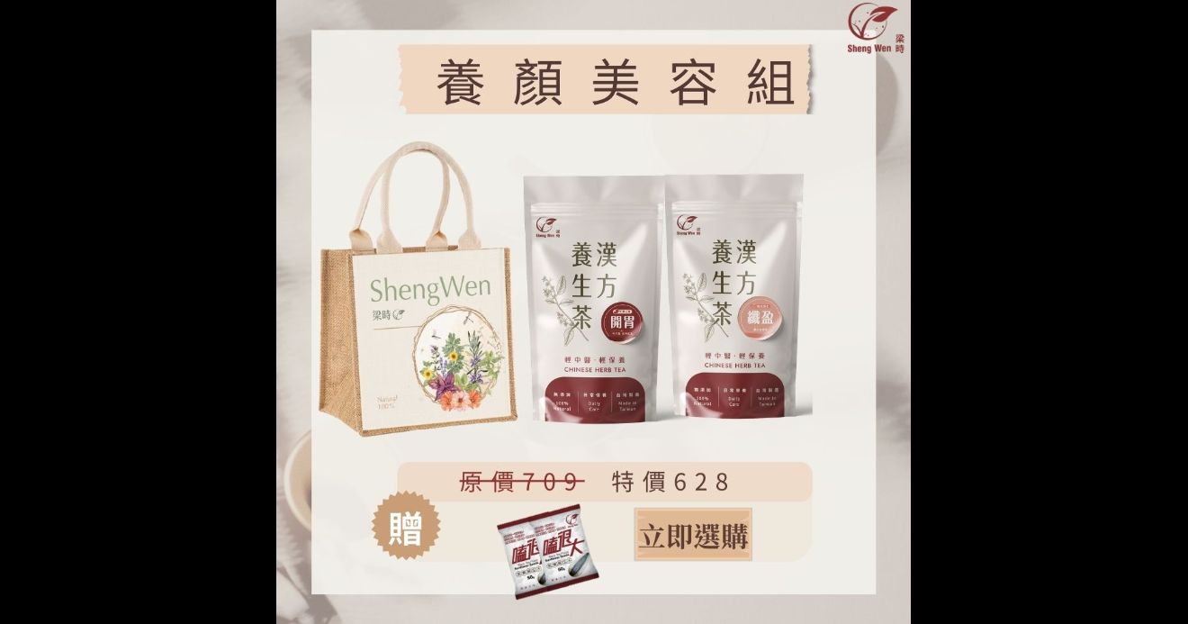 【養顏美容組】過年禮袋組 | Sheng Wen梁時
